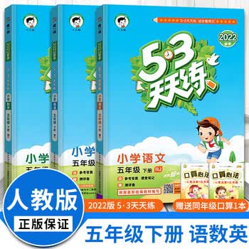 【同系列可选】2022版53天天练五年级下册语文数学英语全优卷人教部编版北师版五三天天练课外阅读同步练习册随堂测口算大通关5年级下同步测试卷 5·3天天练 语数英5年级下册 人教版