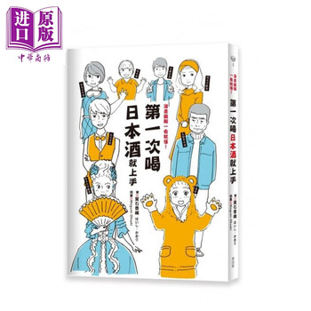 第一次喝日本酒就上手：漫画图解一看就懂！港台原版 叶石香织 麦浩斯