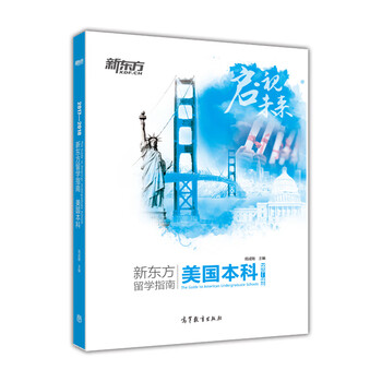 2017 2018新东方留学指南 美国本科 周成刚