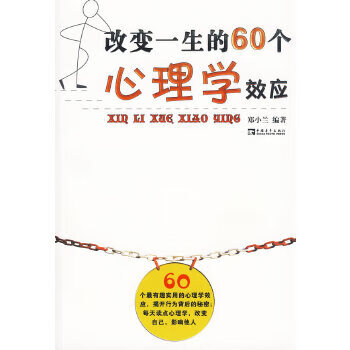 改变一生的60个心理学效应
