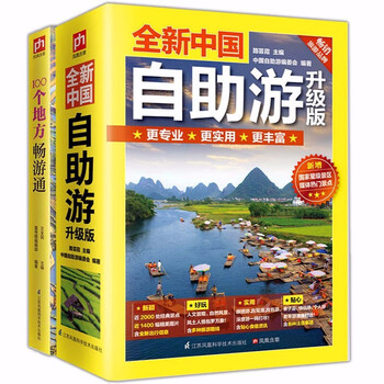 旅游地图自助旅游全新中国自助游升级版100个地方畅游通全2册轻松游遍中国的旅游指南实用专业的出行线路