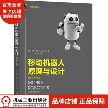 正版 移动机器人原理与设计(原书第2版)[法]吕克 若兰(Luc Jau8083442