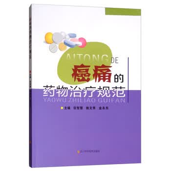 [正版图书]癌痛的药物治疗规范