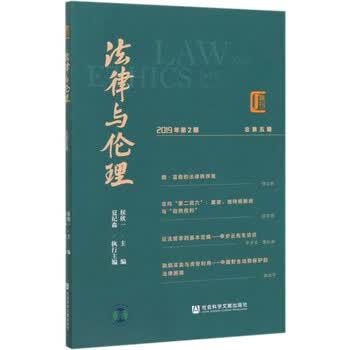 法律与理论.2019年.第2期：总第5期9787520159302社会科学文献侯欣