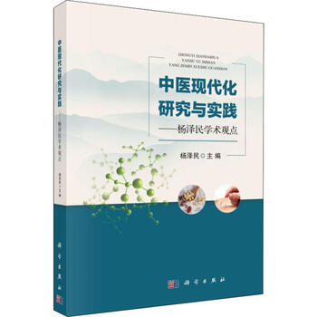 中医现代化研究与实践——杨泽民学术观点