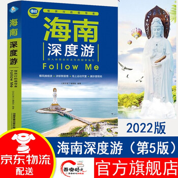【官方旗舰】2022年新版中国自驾游地图册集 自驾游线路旅行地图册 海南 桂林 重庆 山西 新疆 深度游  旅游攻略 中国地图集第二版+世界地图集第2版 海南深度游Follow Me（第3版）