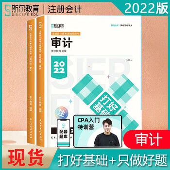斯尔教育注册会计师2022辅导教材cpa打好基础+只做好题教辅考试会计审计税法经济法财管战略可搭配东奥轻松过关一考试练习题库 2022年《审计》打好基础+只做好题
