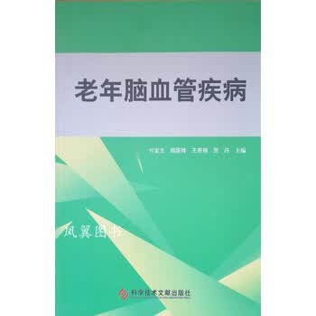 老年脑血管疾病 付宝生 科学技术文献出版社