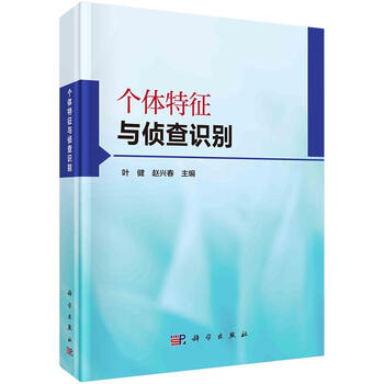 【新华正版】 个体特征与侦查识别  科学出版社