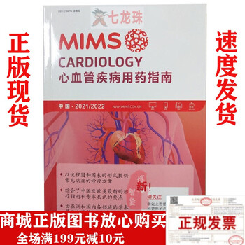 2021-2012MIMS用药指南： MIMS心血管疾病用药指南2021/2022