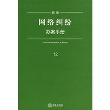 新编网络纠纷办案手册【正版图书，放心购买】