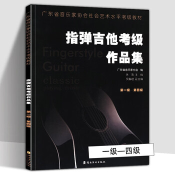 【京东配送】指弹吉他考级作品集（级-第四级） 岭南美术出版社