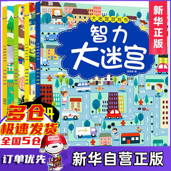 迷宫书儿童益智书智力大迷宫全套4册3-4-5-6岁宝宝专注力训练书找不同书幼儿启蒙早教逻辑思维