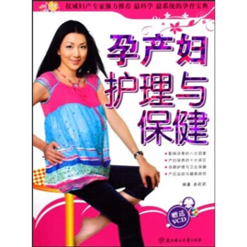 孕产妇护理与保健【正版图书，放心下单】