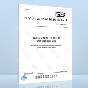GB/T 38644-2020	信息安全技术 可信计算 可信连接测试方法	