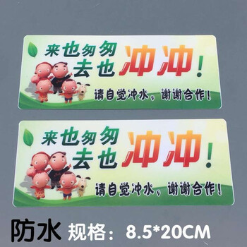 来也匆匆去也冲冲厕所标志标语标牌温馨提示贴纸卫生间标贴