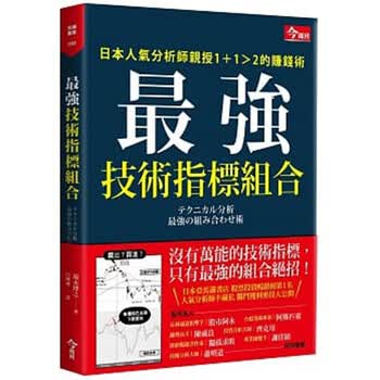 台版强技术指标组合96张股市走势图按图索骥轻松学习金融投资理财 今周刊 港