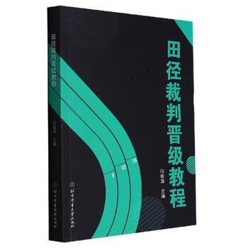 田径裁判晋级教程闫俊涛北京体育大学出版社9787564435608 运动/健身书籍