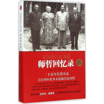 在历史巨人身边:师哲回忆录 李海文【正版书】
