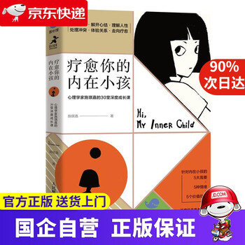 【新华书店官方网店】疗愈你的内在小孩:心理学家施琪嘉的30堂深度成长课 施琪嘉 人民邮电出版社
