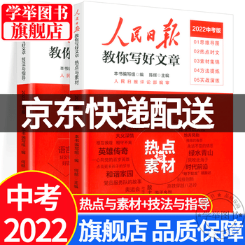 【旗舰店正版】人民日报教你写好文章2022中考版 作文技法与指导+热点与素材 初中生全国通用七八九年级优秀作文大全 中考版：作文热点与素材+技法与指导全2册