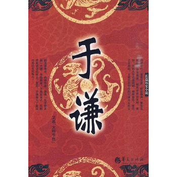 于谦【正版书】