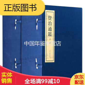 资治通鉴（全集原著版全套二函十六册 简体竖排 中州古籍出版社）