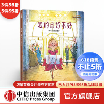 我的画好不好 我可以接受批评（我可以系列） 马尔库斯绍尔曼 【3-6岁】 中信出版社图书