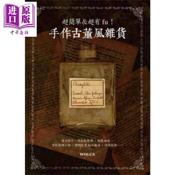 超简单＆超有fu！手作古董风杂货 港台原版 WOLCA 良品文化 杂货/手作