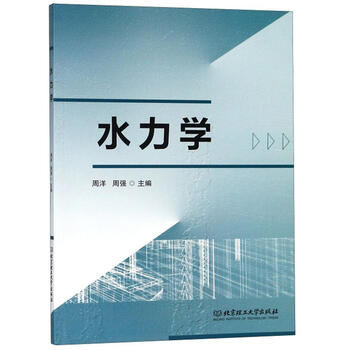 水力学科学与自然水力学高等学校教材 图书