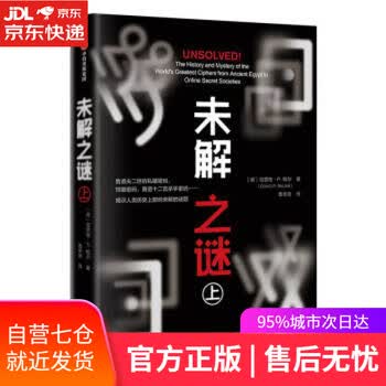【正版图书】未解之谜 克雷格·P.鲍尔（CraigP.Bauer） 著 中信出版集团,中信出版社