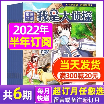 5月现货【半年订阅多选】我是大侦探2022年5-10月订阅（另有1-6月可选）科学推理 层层揭秘 国内少年侦探类先锋刊物 B组2022年5-10月