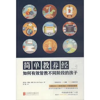 简单教养经 (美)金·约翰·培恩(Kim John Payne);时璇