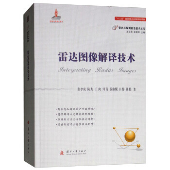 雷达图像解译技术 焦李成,侯彪,王爽,王芳,杨淑媛等著,王小谟, 9787118114980 国防工
