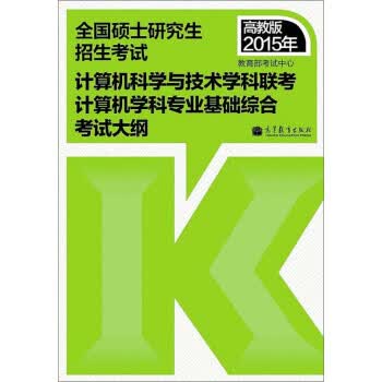 2015年-计算机科学与技术学科联考计算机学科专业基础综合考试大纲-全国硕士研究生招生考试-