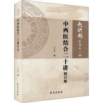 中西医结合二十讲 修订版