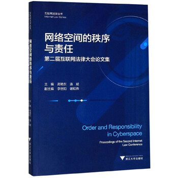 网络空间的秩序与责任9787308196079
