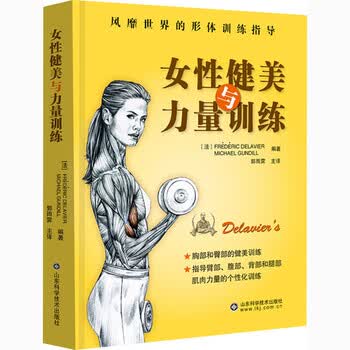 【京联正品】女性健美与力量训练德拉威尔9787533178932