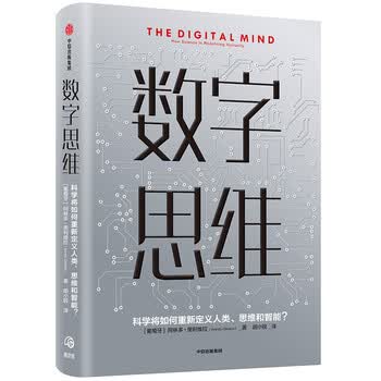 数字思维 科学将如何重新定义人类 思维和智能 中信出版社