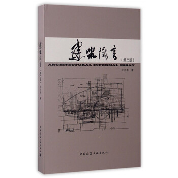 建筑微言(第2版)(精)