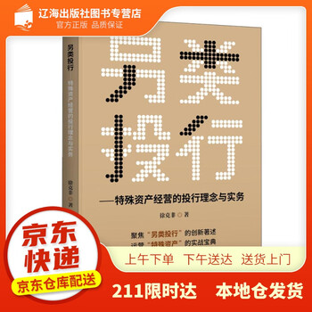 【新华图书籍 正版速发】另类投行——特殊资产经营的投行理念与实务 徐克非 著 中国金融出版社 9787