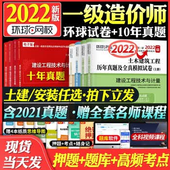 【新版现货】一级造价工程师2022教材讲义一级造价师教材讲义一造环球网校土建安装2021历年真题押题模拟试卷计划同步章节习题出版社中国 真题试卷（送电子题库） 管理+计价+案例+安装
