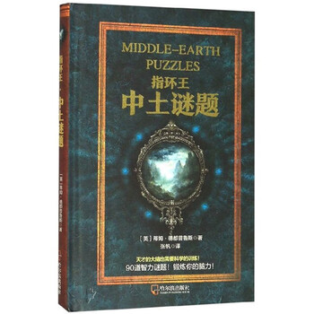 指环王·中土谜题