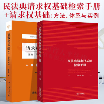 【现货先发】2本套 2021新书 民法典请求权基础检索手册+请求权基础：方法、体系与实例 吴香香