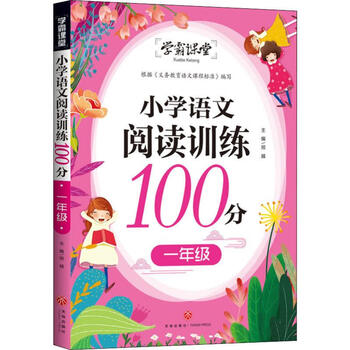小学语文阅读训练100分 1年级