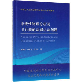 非线性物理分析及飞行器的动态运动问题 张涵信,叶友达,田浩