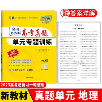 天利38套 2023新教材 地理 高考真题单元专题训练