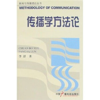 传播学方 李舒 中国广播影视出版社