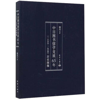 中日图书馆学交流65年（一八九九～一九六四）历史探微