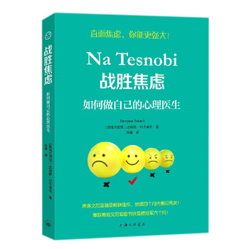战胜焦虑：如何做自己的心理医生